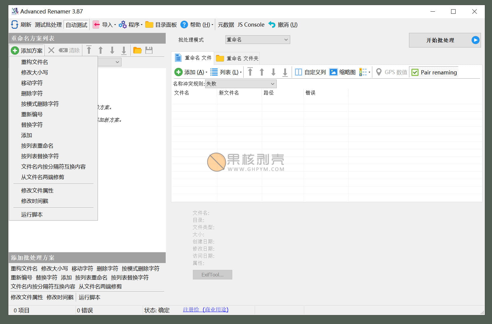 Advanced Renamer(高级批量重命名工具) v4.18.0 便携版 - 果核剥壳