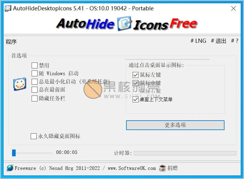 Auto Hide DesktopIcons(图标隐藏工具) v5.4.1.0 便携版 - 果核剥壳
