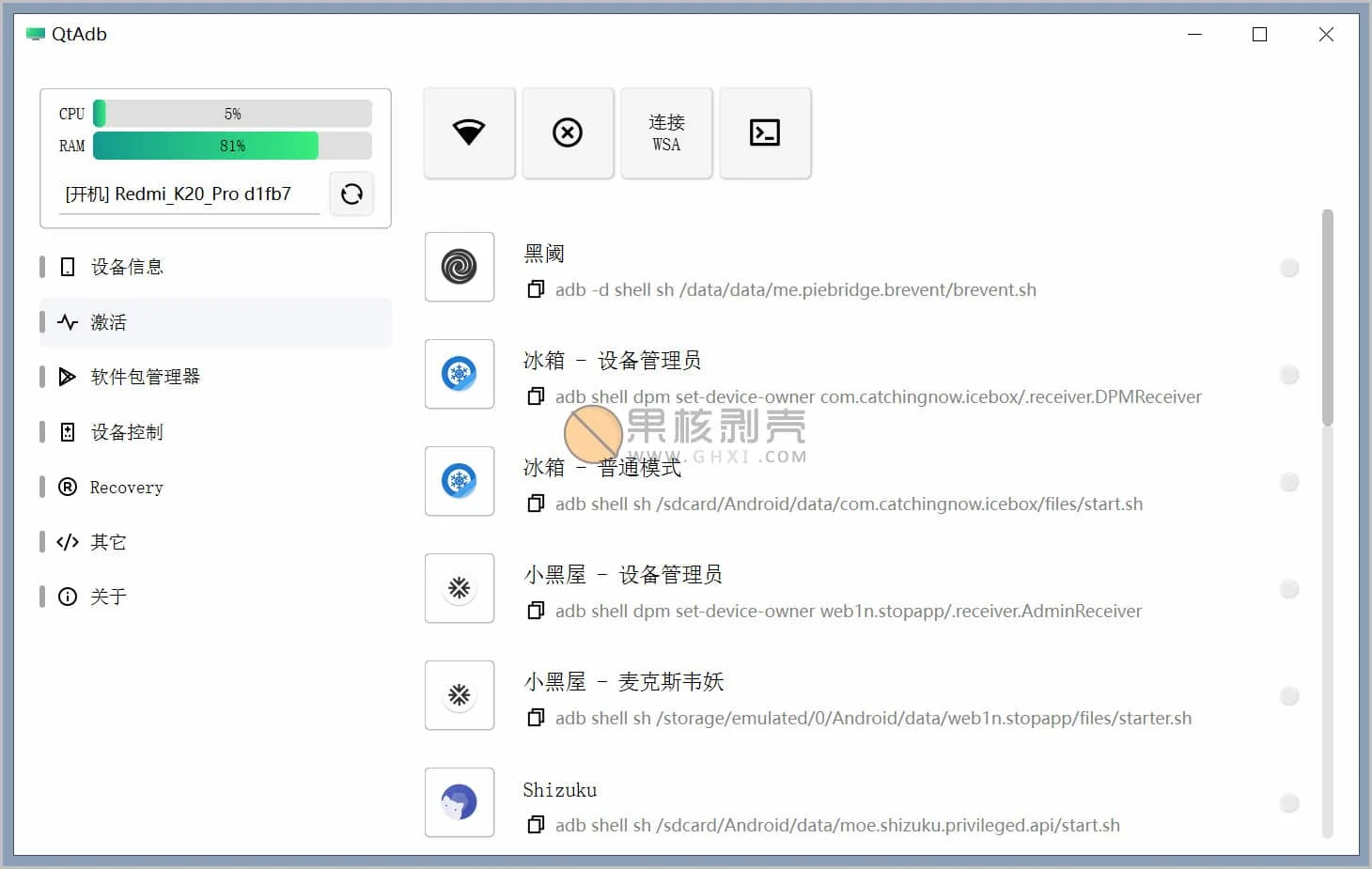 QtAdb(图形化ADB工具集) v1.7 - 果核剥壳