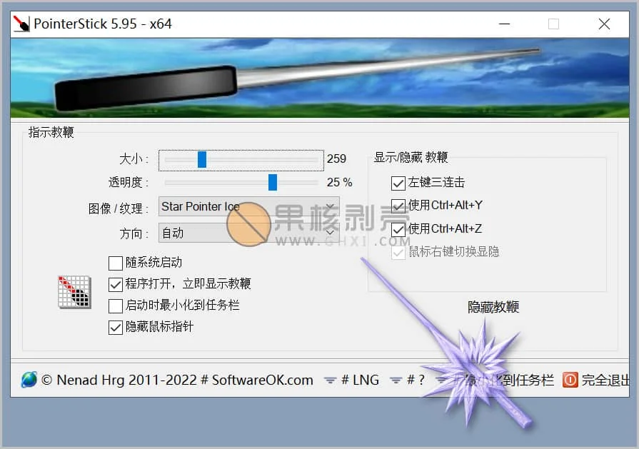 PointerStick(电子教鞭) v6.79 官方中文版 - 果核剥壳
