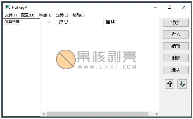 HotkeyP(系统热键设置) v4.11 - 果核剥壳