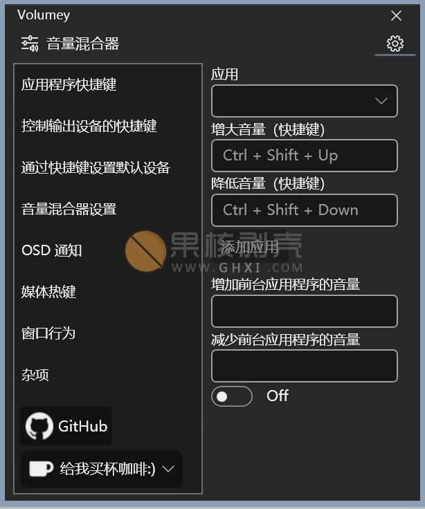 Volumey(音量混合器) v1.5.4.0 官方中文版 - 果核剥壳