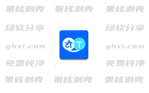 Android Hi Translate(语言翻译) v3.0.3.0 - 果核剥壳