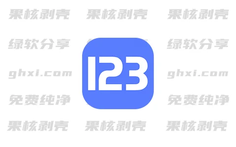 123云盘PC客户端 v2.5.4 绿色版 - 果核剥壳