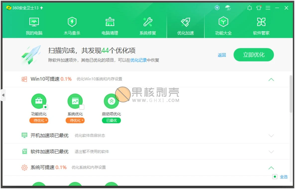 360安全卫士 v14.0.1.1011 清理加速独立版 - 果核剥壳