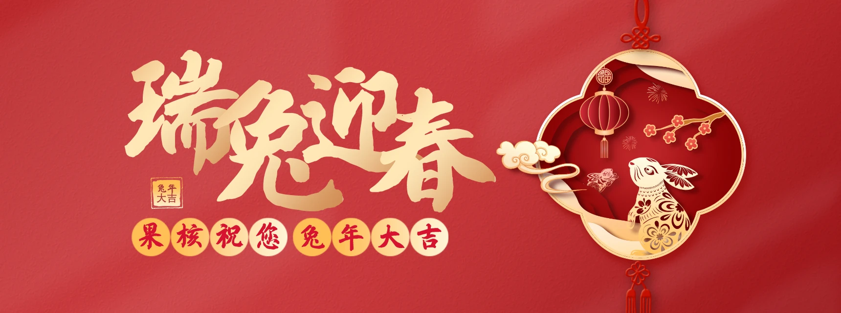 果核祝大家新年快乐 - 果核剥壳