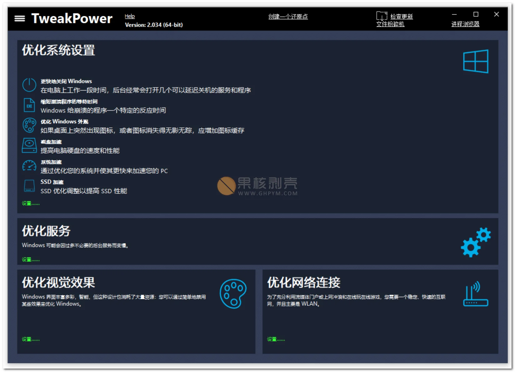 TweakPower(系统优化工具) v2.0.7.2 便携版 - 果核剥壳