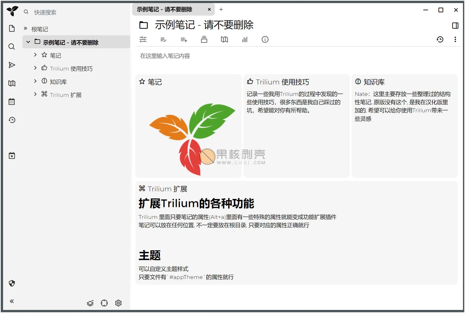 Trilium(开源笔记) v0.100.0 绿色版 - 果核剥壳