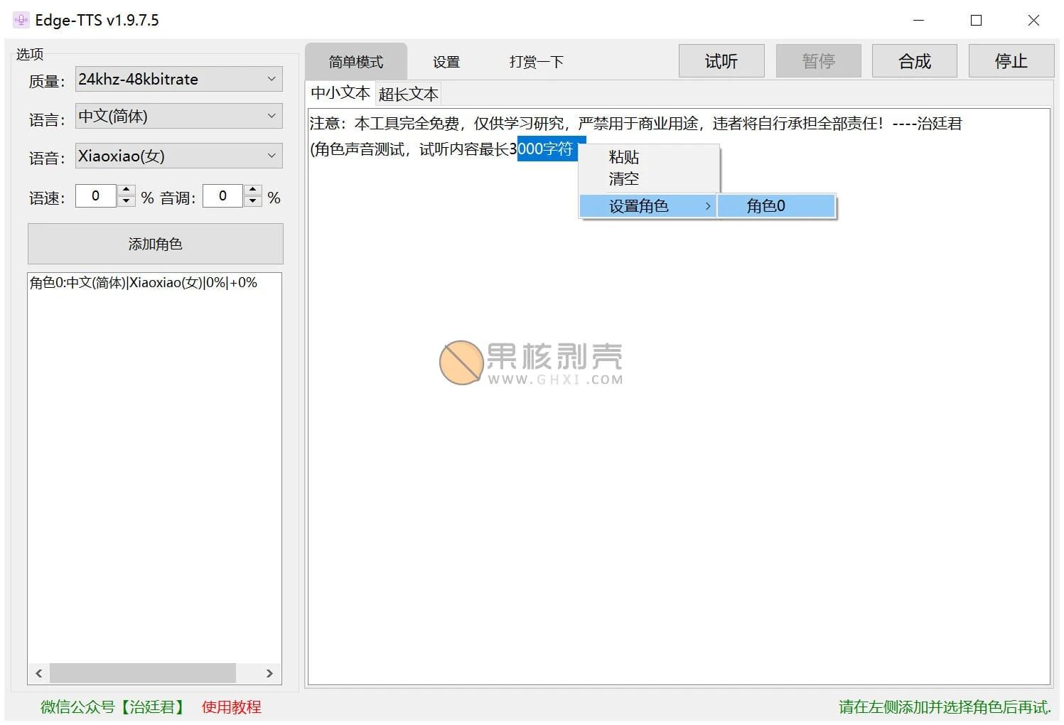 Edge-TTS(文本转音频) v1.9.7.5 绿色版 - 果核剥壳