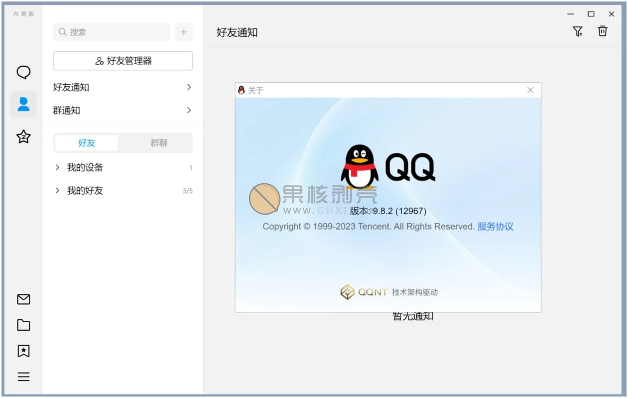 QQ v9.8.5.14086 新架构内测版 - 果核剥壳