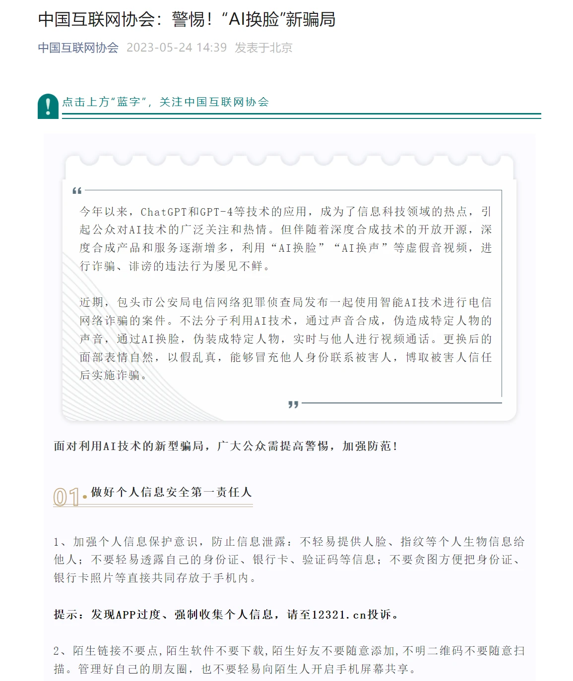 警惕 Ai换脸”新骗局,中国互联网协会给出防范建议 果核剥壳