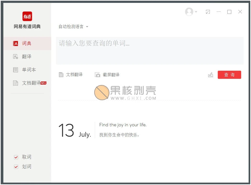 网易有道词典 v8.9.2.0 绿色版 - 果核剥壳