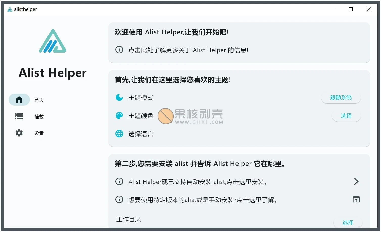 AlistHelper(挂载工具) v0.2.0 绿色版 - 果核剥壳