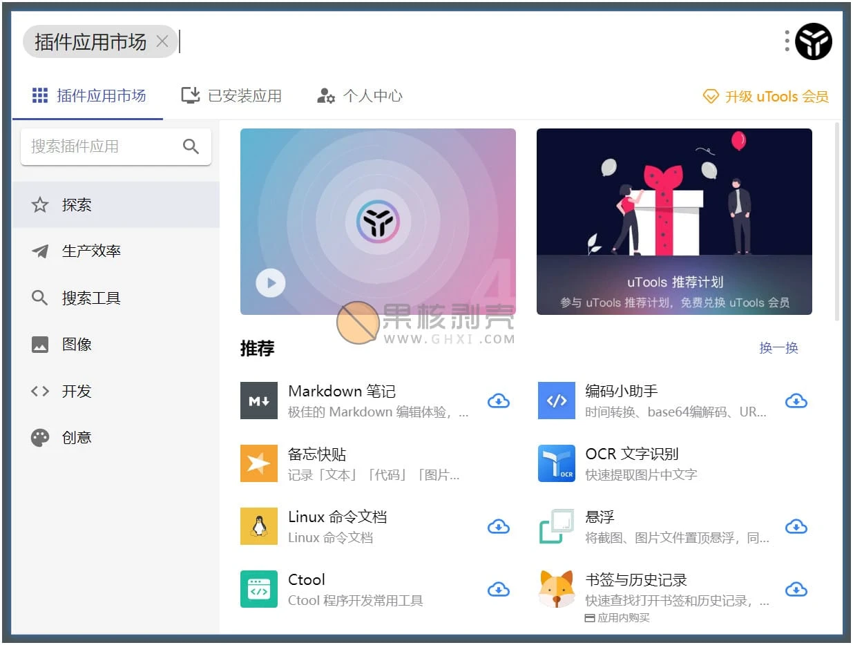 uTools(效率工具) v5.0.0 修改版 - 果核剥壳