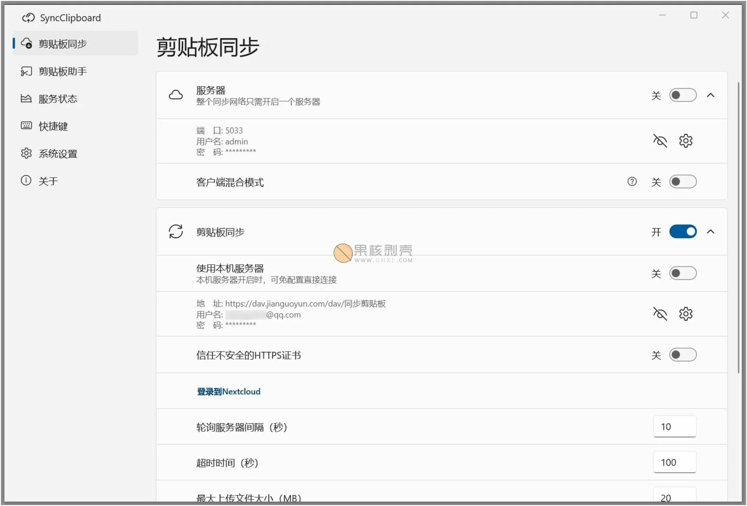 SyncClipboard(剪贴板同步) v3.1.0 便携版 - 果核剥壳