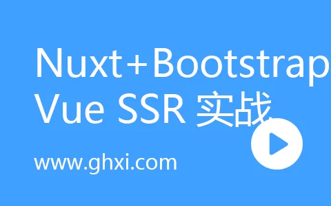 网易云课堂Nuxt+BootstrapVue SSR项目实战 - 果核剥壳