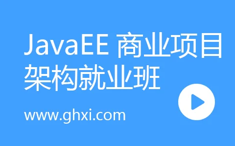 开课吧JavaEE商业项目架构就业班 - 果核剥壳