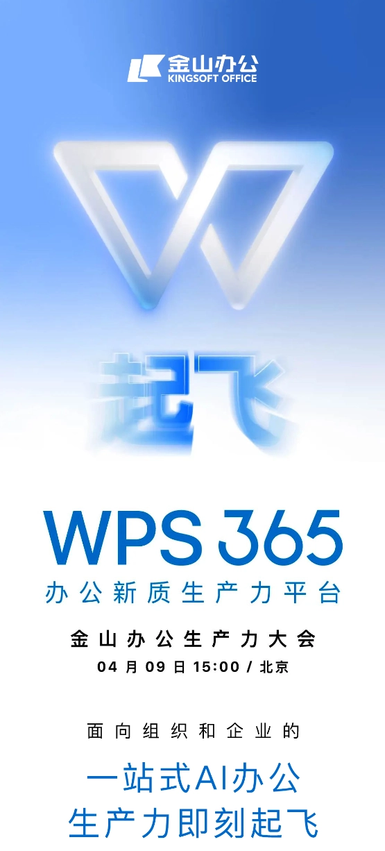 金山办公 WPS 365 宣布 4 月 9 日全新发布：“一站式 AI 办公” - 果核剥壳