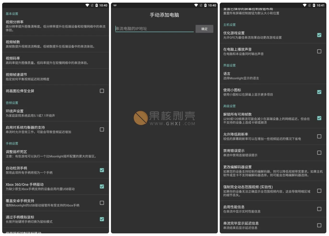 Android Moonlight v12.1 - 果核剥壳