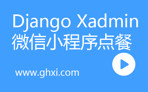 51CTO Django Xadmin微信小程序点餐 - 果核剥壳