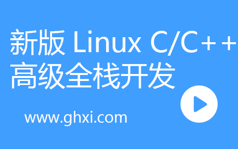 零声新版Linux C/C++高级全栈开发 - 果核剥壳