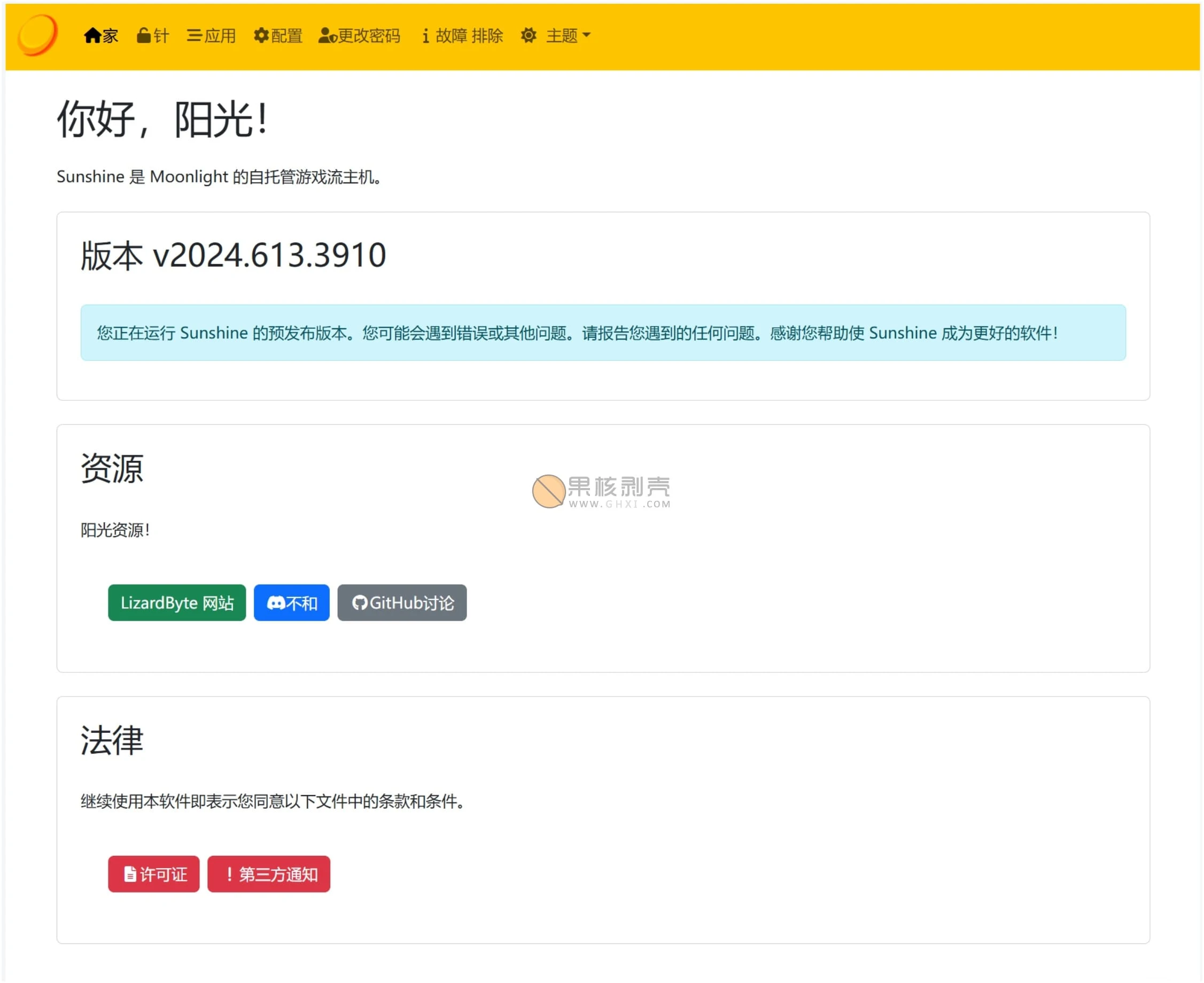 Sunshine(网络工具) v2025.924.154138 - 果核剥壳