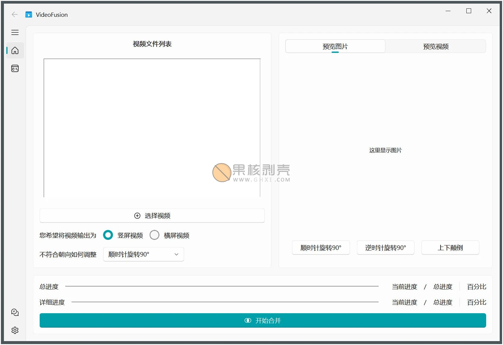 VideoFusion(视频拼接工具) v1.12.5 绿色版 - 果核剥壳