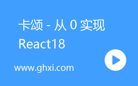 卡颂-从0实现React18 - 果核剥壳