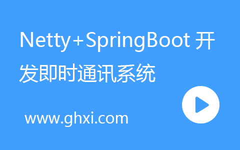 Netty+SpringBoot开发即时通讯系统 - 果核剥壳