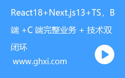 React18+Next.js13+TS，B端+C端完整业务+技术双闭环 - 果核剥壳