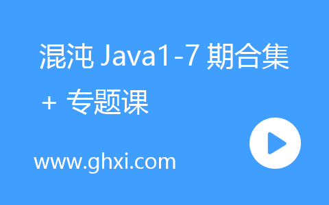 混沌Java1-7期合集+专题课 - 果核剥壳