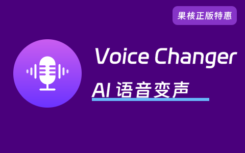 【正版】FliFlik Voice Changer 实时 AI 语音变声转换器 - 果核剥壳