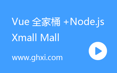 Vue全家桶+Node.js Full Stack Development Xmall Mall - 果核剥壳