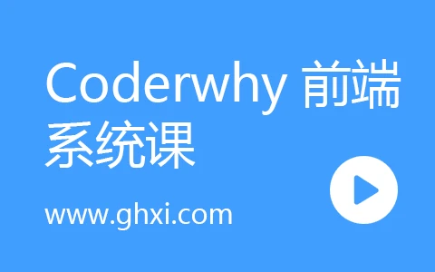 [分段版2]Coderwhy前端系统课最新 - 果核剥壳