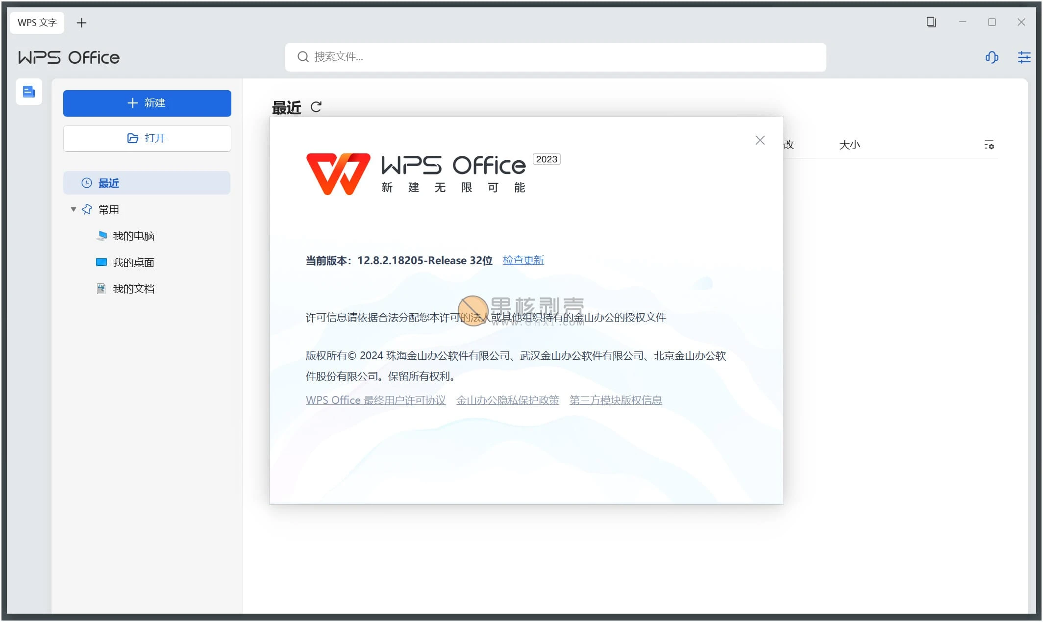 WPS Office 2023 v12.8.2.18205 电信定制版 - 果核剥壳