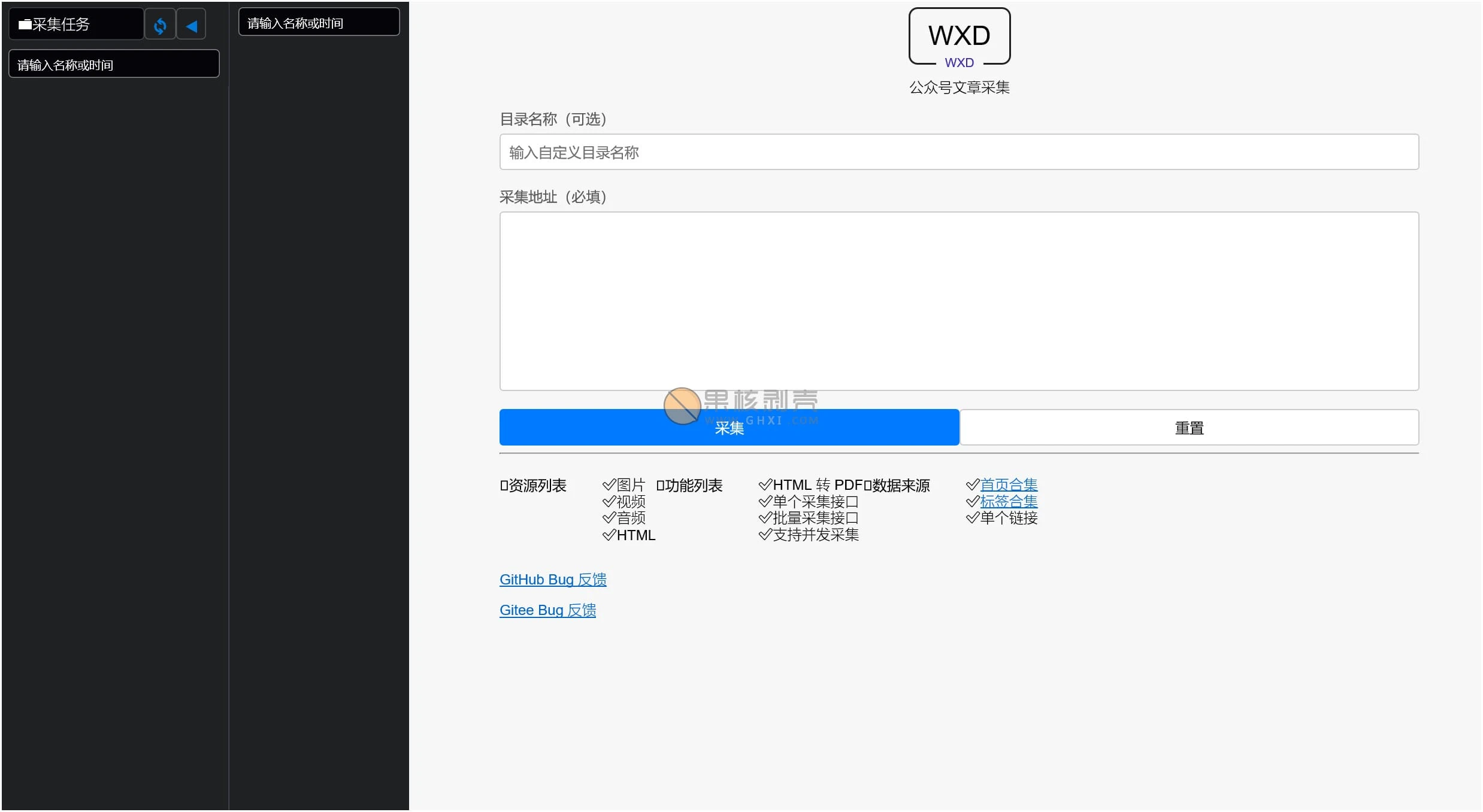 Wxdown(公众号离线文章保存) v1.0.7 绿色版 - 果核剥壳