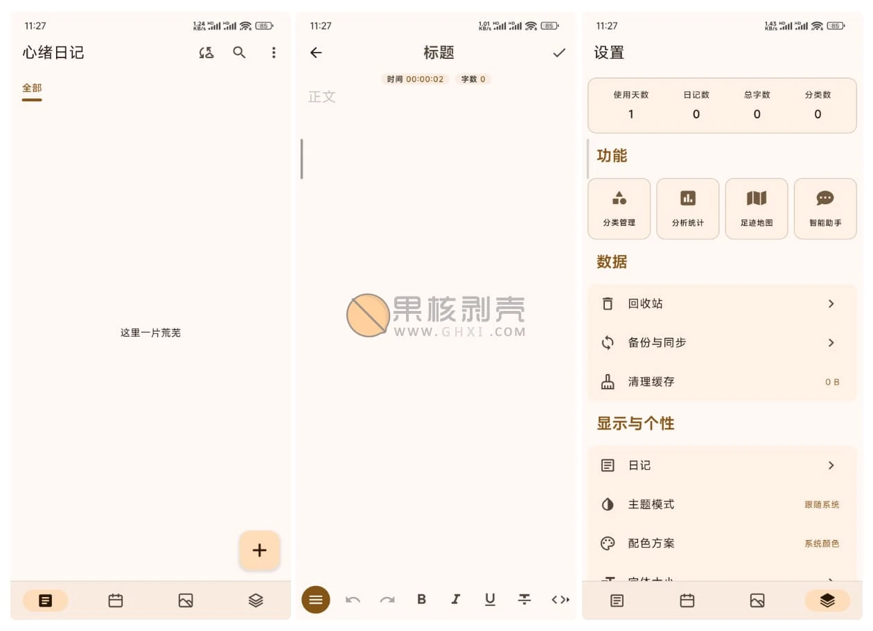 Android 心绪日记 v2.7.3 - 果核剥壳