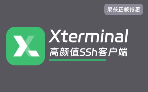 【正版特惠】Xterminal 专业 SSH 客户端 - 果核剥壳