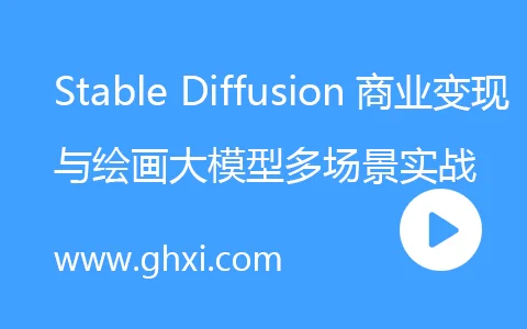 Stable Diffusion 商业变现与绘画大模型多场景实战 - 果核剥壳