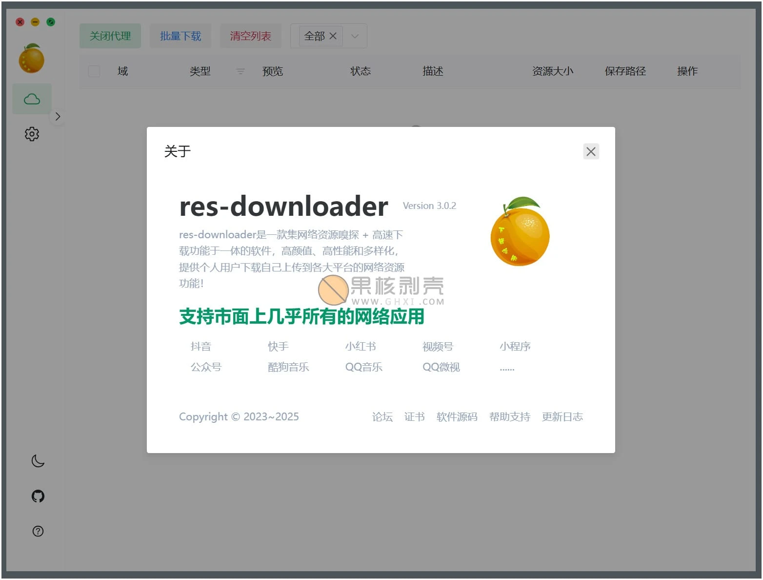 Res-downloader(素材下载器) v3.1.2 - 果核剥壳