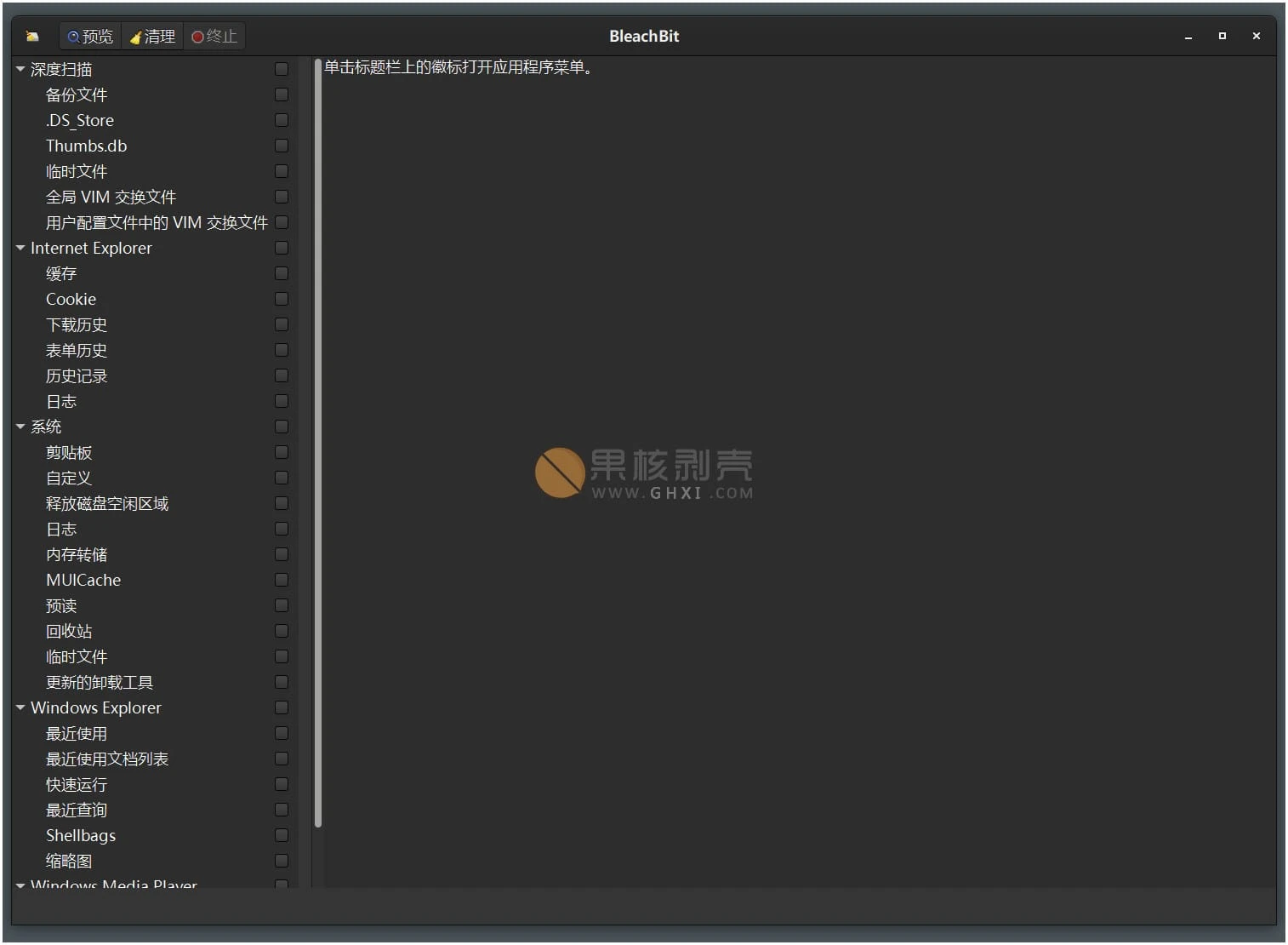 BleachBit(磁盘清理工具) v4.9.1.2886 便携版 - 果核剥壳