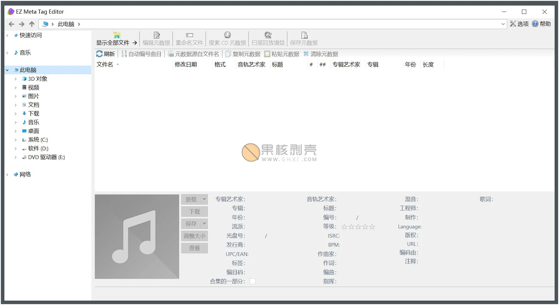 EZ Meta Tag Editor(音乐标签编辑助手) v12.1.0.1 中文便携版 - 果核剥壳