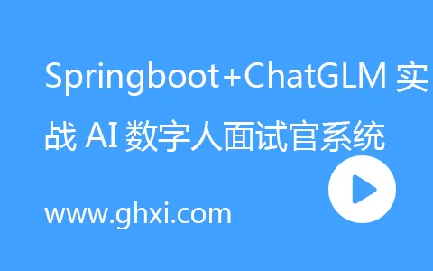 Springboot+ChatGLM+DeepSeek实战AI数字人面试官系统 - 果核剥壳
