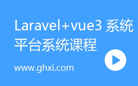 Laravel+vue3系统平台系统课程 - 果核剥壳