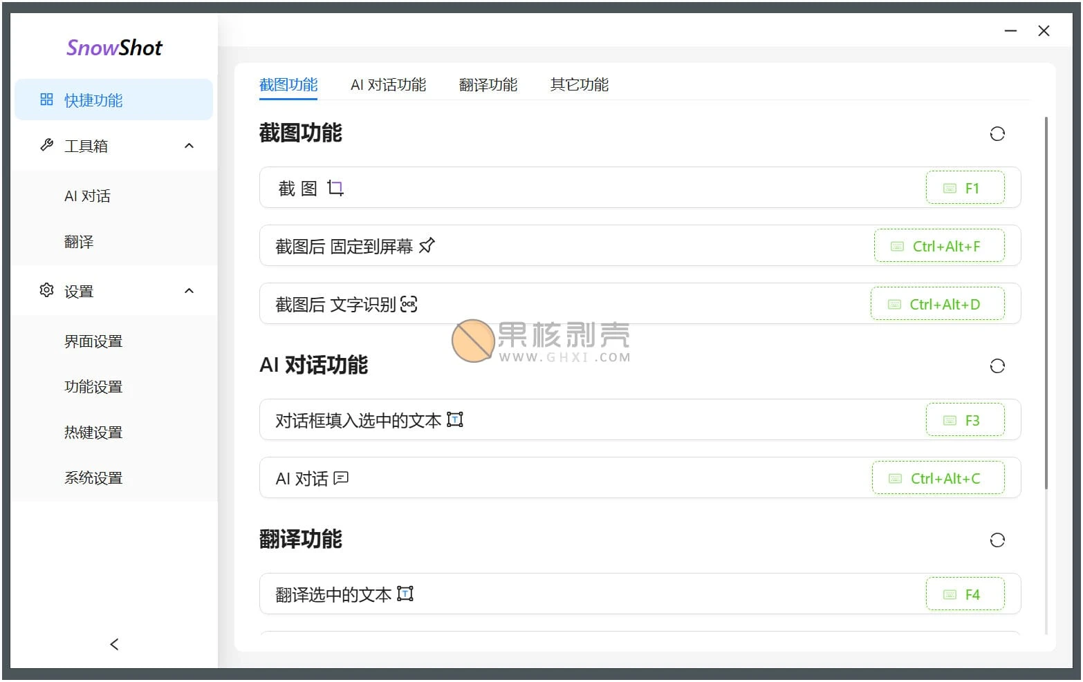 Snow Shot(截图工具) v0.7.9 - 果核剥壳