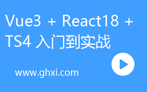 Vue3 + React18 + TS4 入门到实战 - 果核剥壳