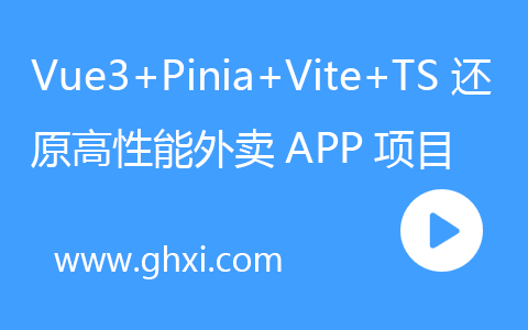 Vue3+Pinia+Vite+TS 还原高性能外卖APP项目 - 果核剥壳