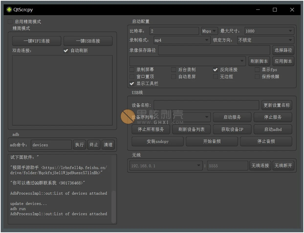 QtScrcpy(安卓实时投屏工具) v3.3.3 - 果核剥壳