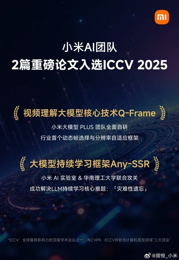 全球顶级学术大会认可！小米AI团队2篇重磅论文入选ICCV 2025 - 果核剥壳