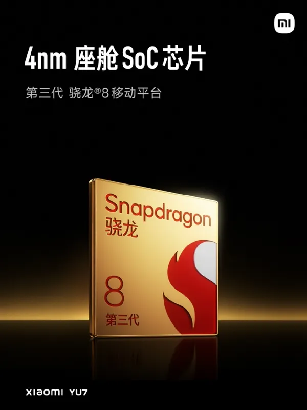 全球第一家把骁龙8 Gen3手机处理器用到车上：小米YU7是怎么做到的 - 果核剥壳
